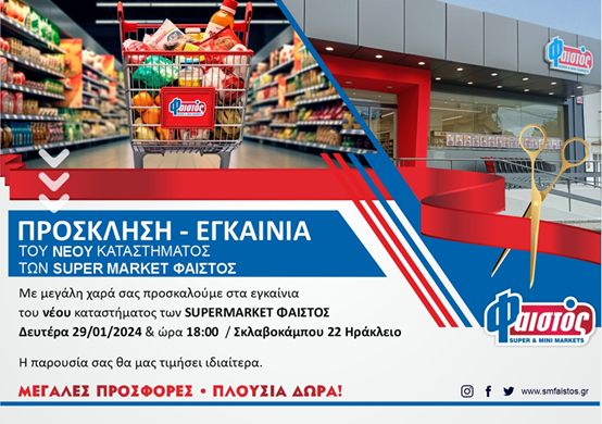 ΕΓΚΑΙΝΙΑ ΝΕΟΥ ΚΑΤΑΣΤΗΜΑΤΟΣ - Super & Mini Markets ΦΑΙΣΤΟΣ